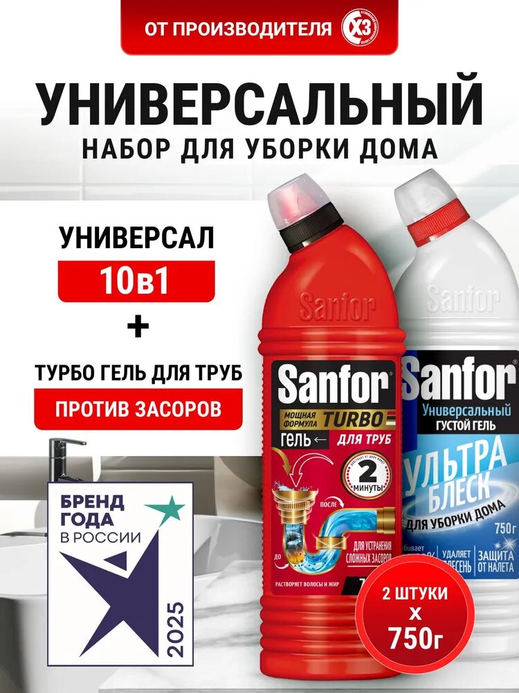 Чистящее средство универсальный гель для уборки Sanfor Ультра Блеск, Средство для прочистки труб от засоров Sanfor Turbo, для ванной, 1500 г