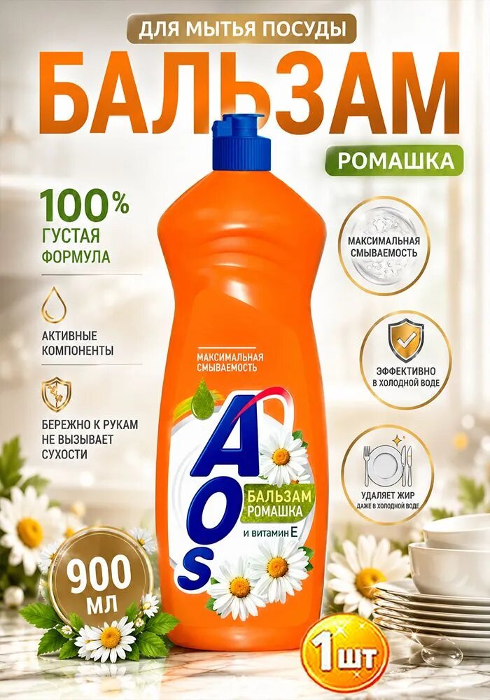 Средство для мытья посуды Aos (Аос) Ромашка и витамин Е, 900мл х 1шт