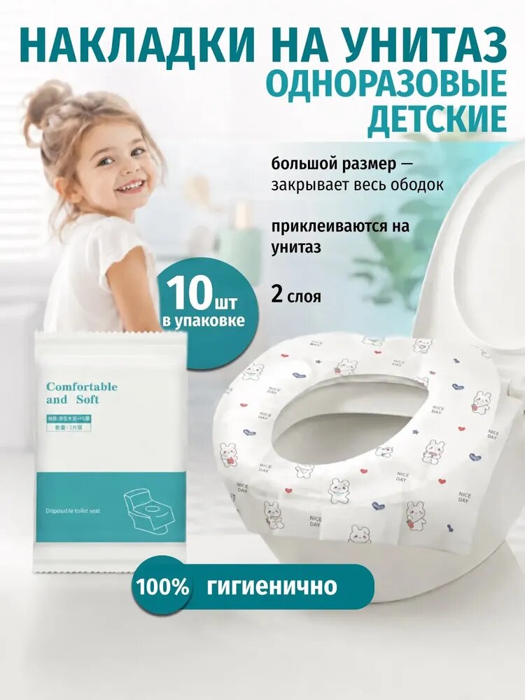 Накладки на унитаз детские одноразовые двухслойные 10шт, сиденье на унитаз защитное для детей в дорогу, школу и поликлинику