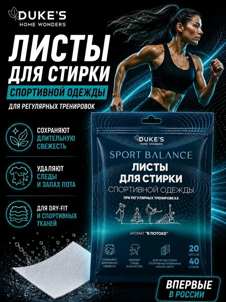 Пластины для стирки спортивной одежды SPORT BALANCE, 40 стирок / 20 листов
