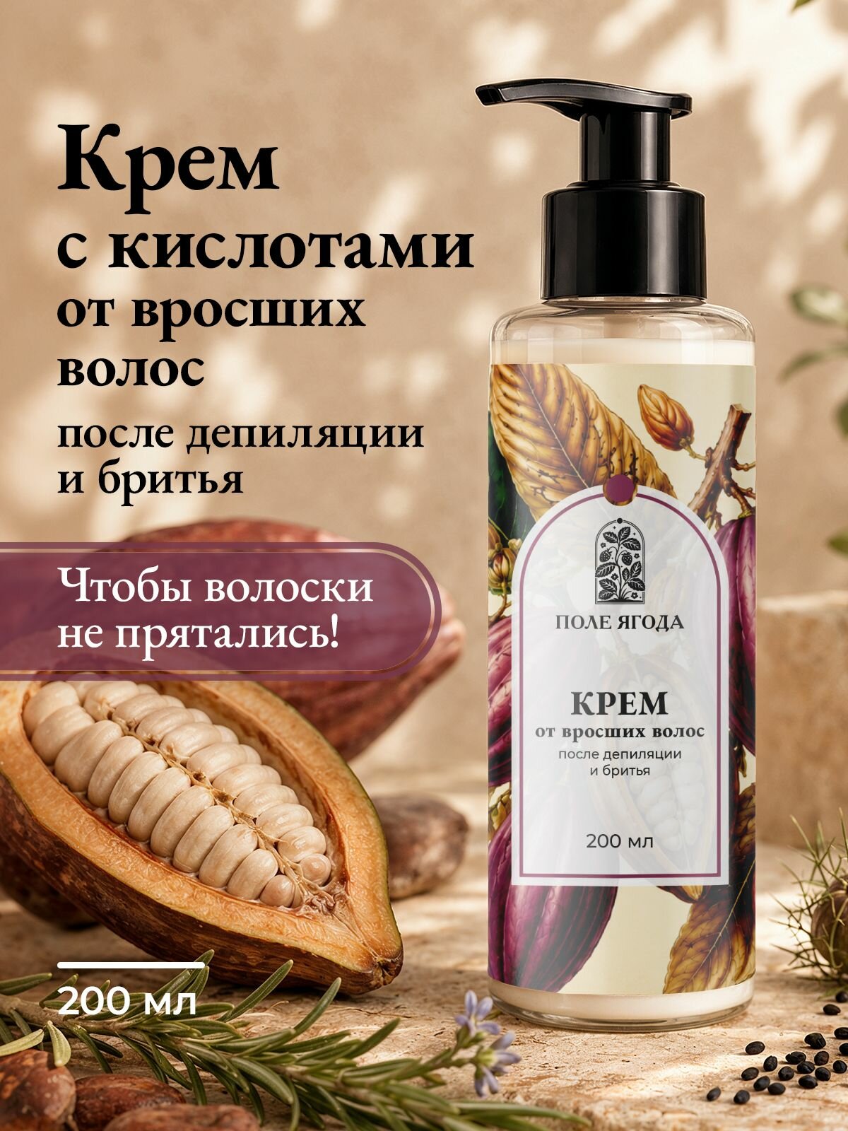 Крем с фруктовыми кислотами от вросших волос для лица и тела, 200 мл