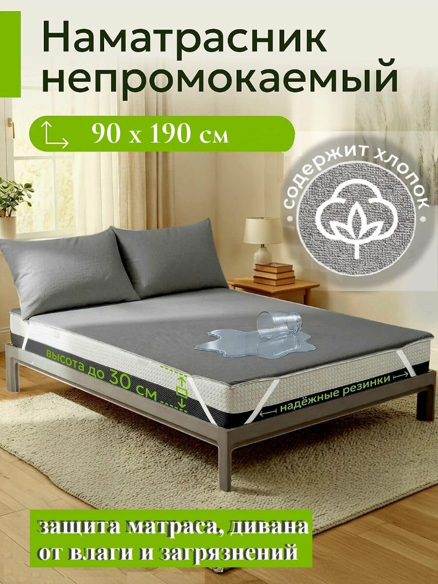 Наматрасник влагонепроницаемый 90x190 см, на резинкаx