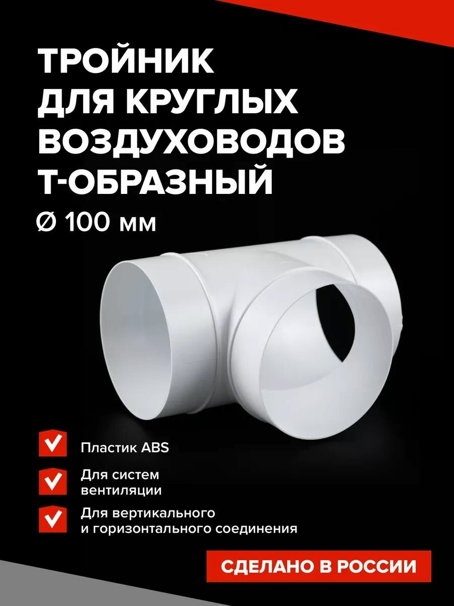 Тройник вентиляционный, круглый D100 мм, пластик