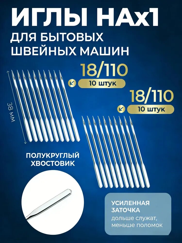 Иглы для швейных машин 20 шт(№110-20 шт) Универсальные