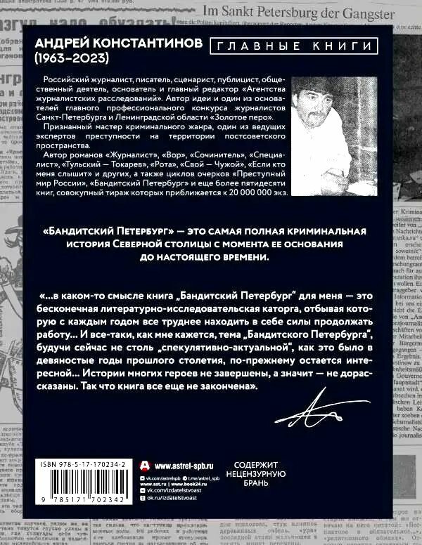 Бандитский Петербург. Андрей Константинов — фото 1