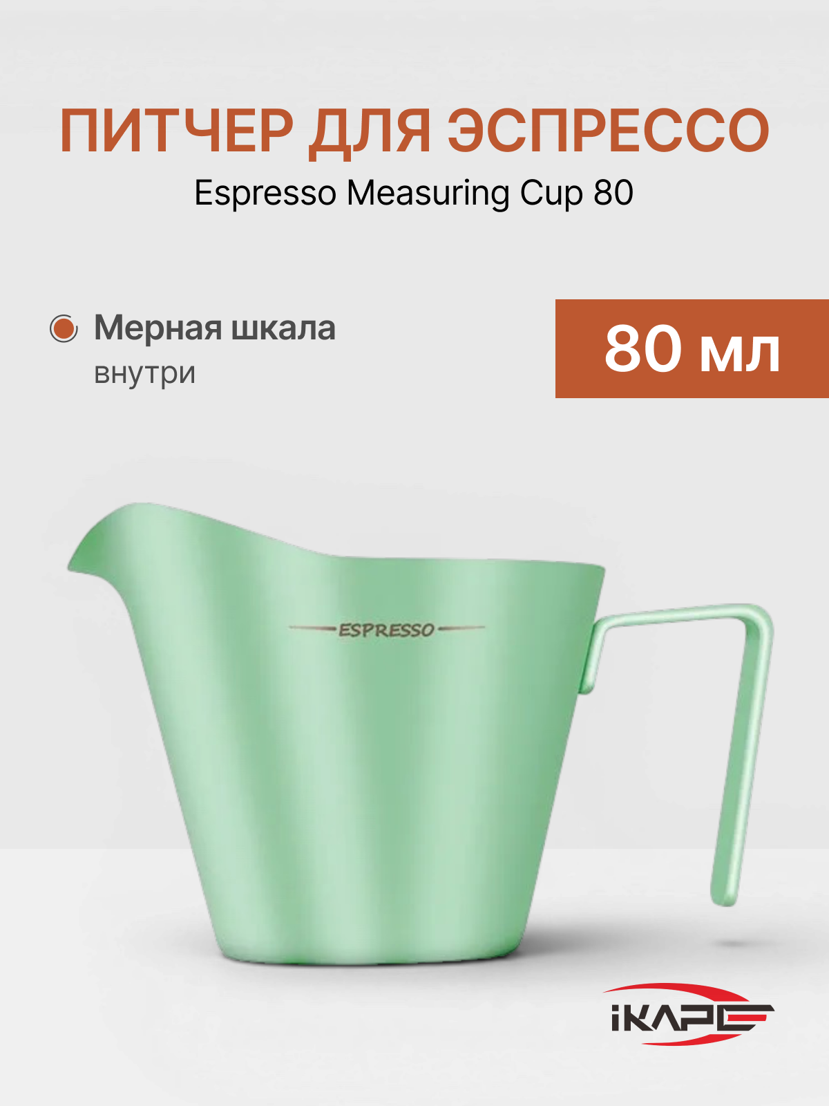 Питчер для эспрессо IKAPE Espresso Measuring Cup, 80 мл, нержавеющая сталь, светло-зелёный