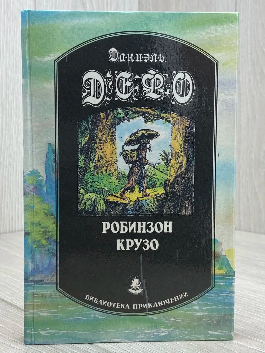 Робинзон Крузо