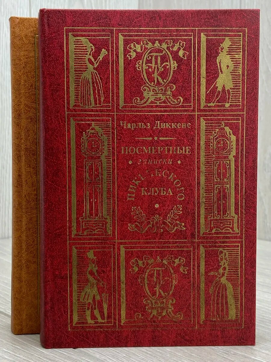 Посмертные записки Пиквикского клуба (Комплект из 2 книг)
