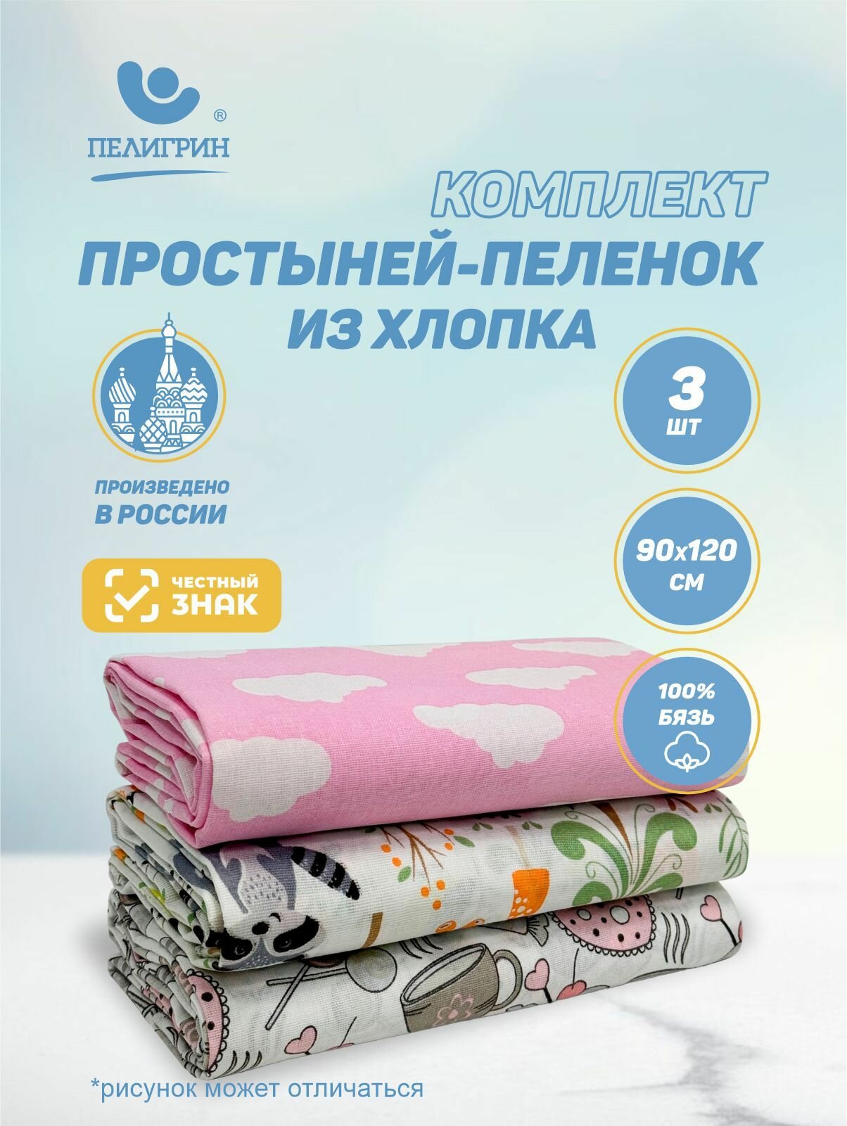 Пелигрин Пеленка для малышей хлопок 90х120 см, 3 шт.