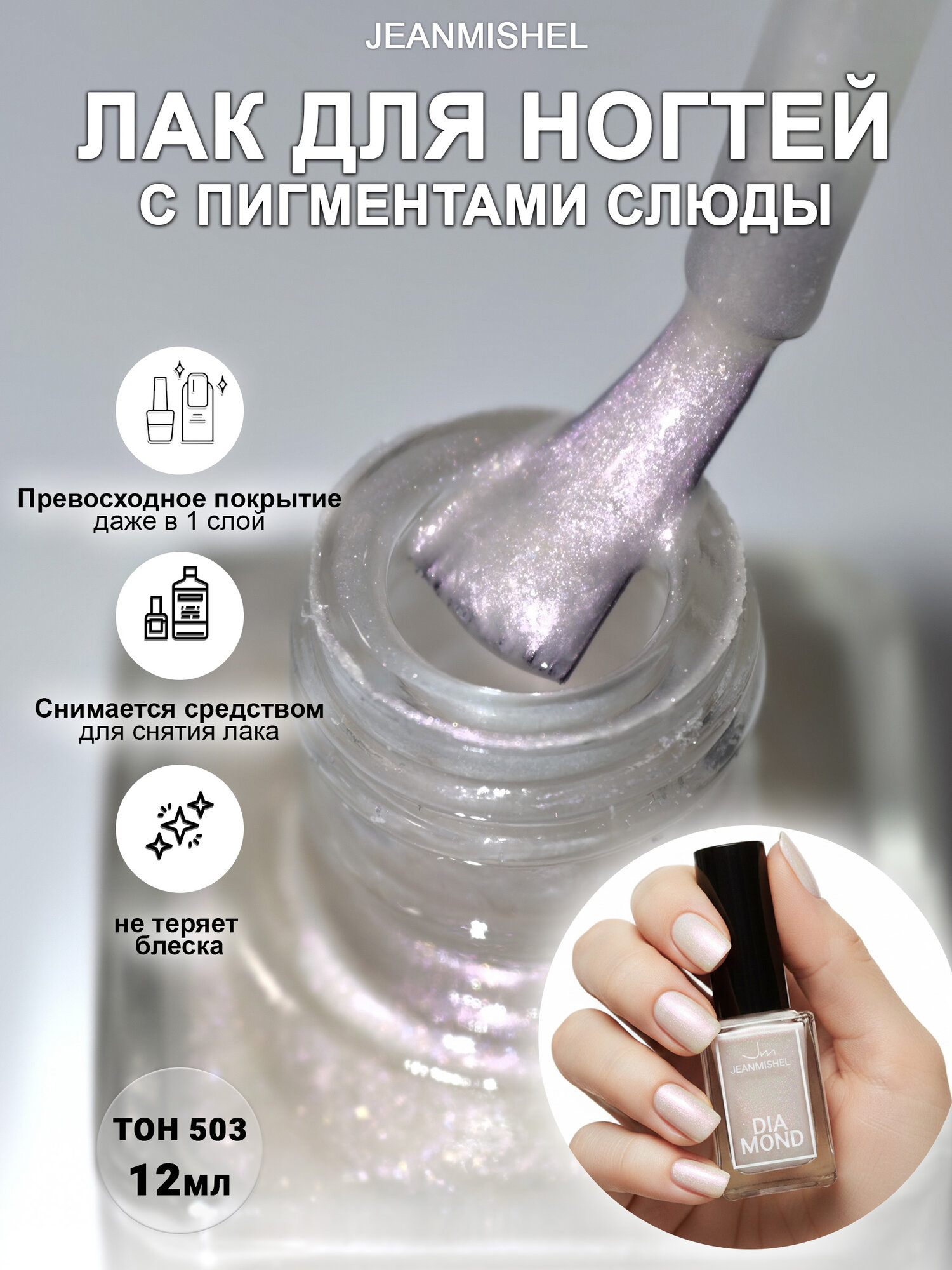 Лак для ногтей перламутровый Diamond Jeanmishel 12 мл тон 503