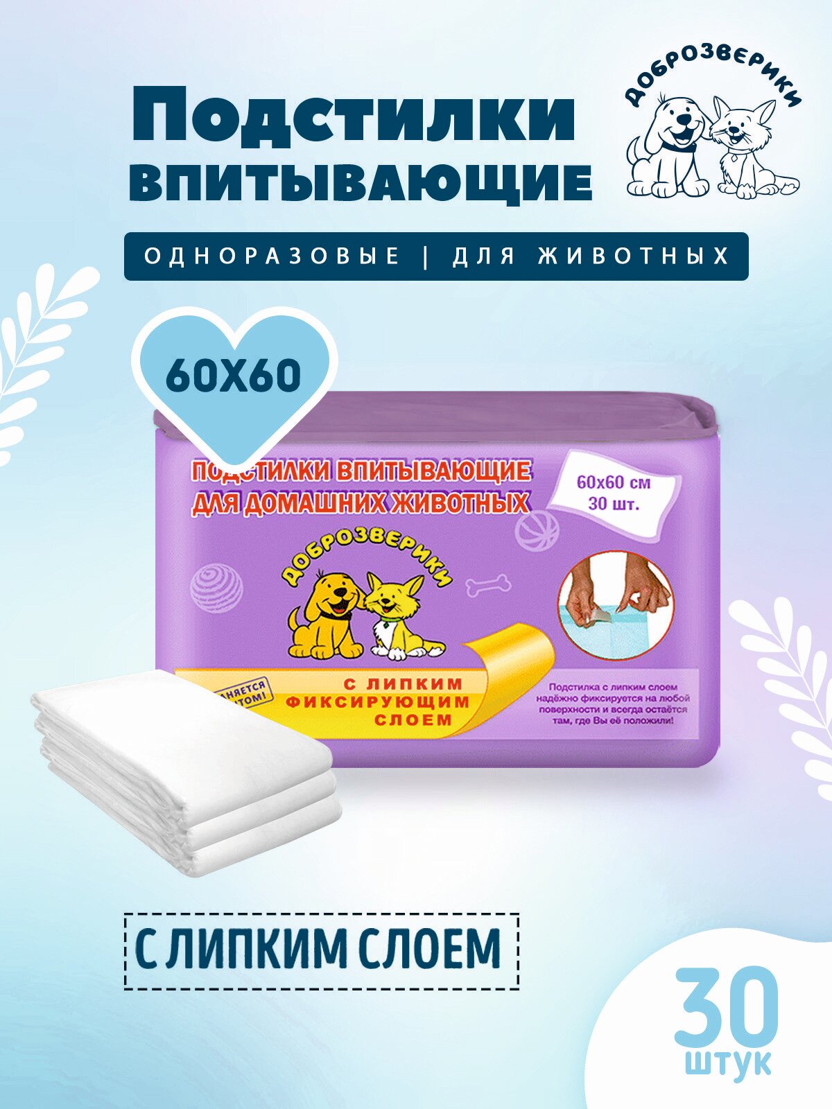 Пеленки для животных Доброзверики, впитывающие, одноразовые с липким слоем 60х60 см, 30 шт.