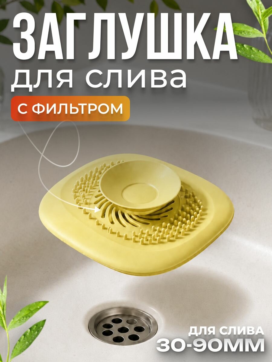 Пробка для ванны, раковины и душа 90 мм, фильтр для слива