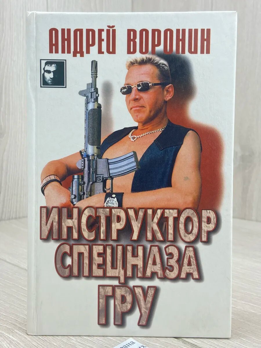 Инструктор спецназа ГРУ