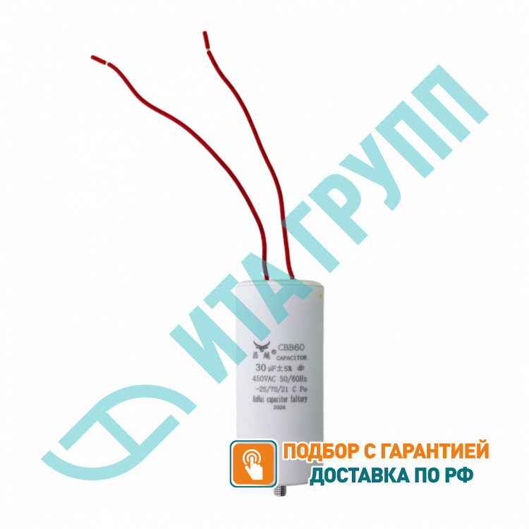 Набор 3 шт Конденсатор для LG, Samsung, Ariston, СВВ60 30мкФ, с проводом, 450V, KMх60301