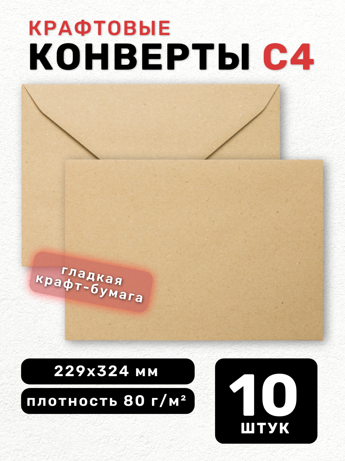 Конверты бумажные крафтовые а4 (229х324 мм), почтовые крафт-конверты, треугольный клапан, клей декстрин, набор 10 шт.
