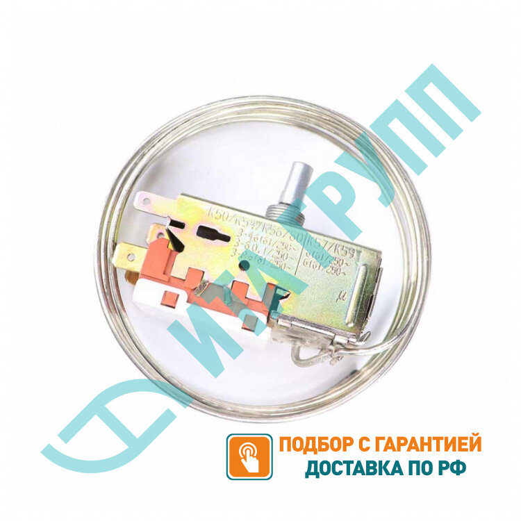 Набор 2 шт Терморегулятор для холодильника Indesit, Атлант, Hotpoint-Ariston, Ariston K50-H11056, KMХ1038