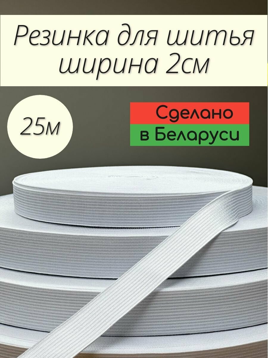 Резинка бельевая для шитья, вязаная, цвет белый, ширина 2 см, рулон 25м для белья в рулонах шириной 2 см
