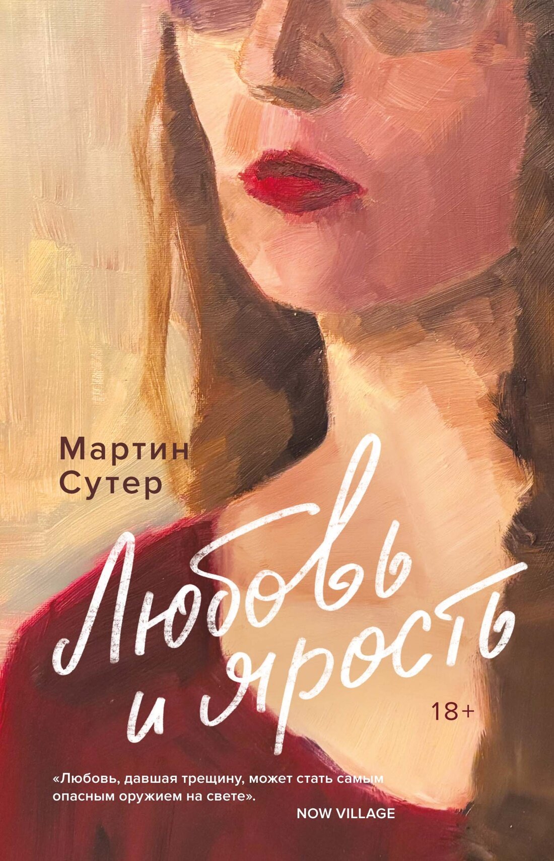 Имена. Зарубежная проза. Любовь и ярость. Сутер Мартин