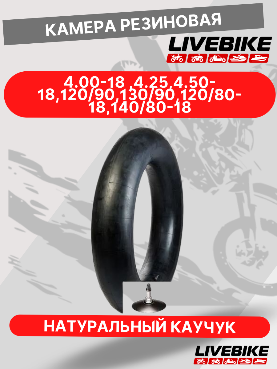 Камера резиновая для мотоцикла 4.25-18 LIVEBIKE TR4 (4.00-18, 4.50-18)