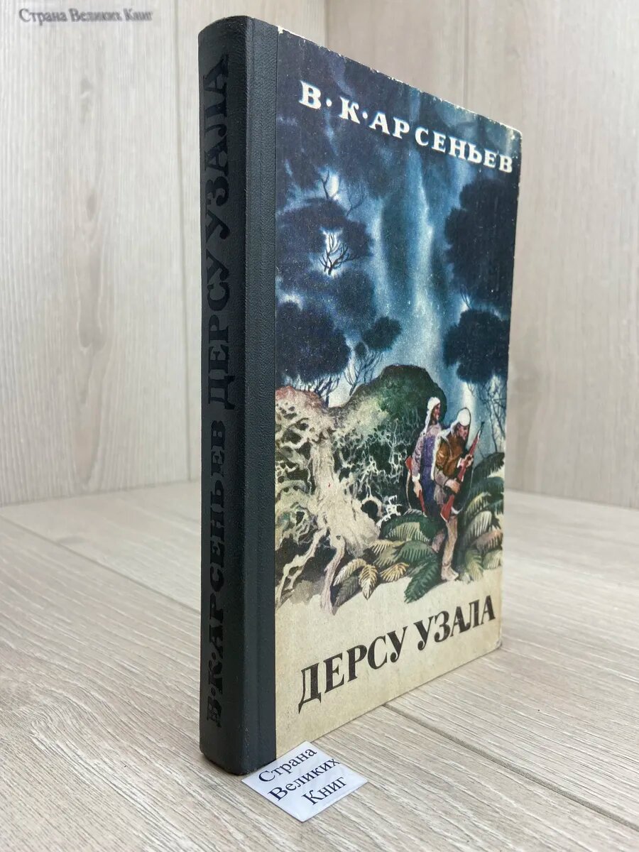 Дерсу Узала — фото 1