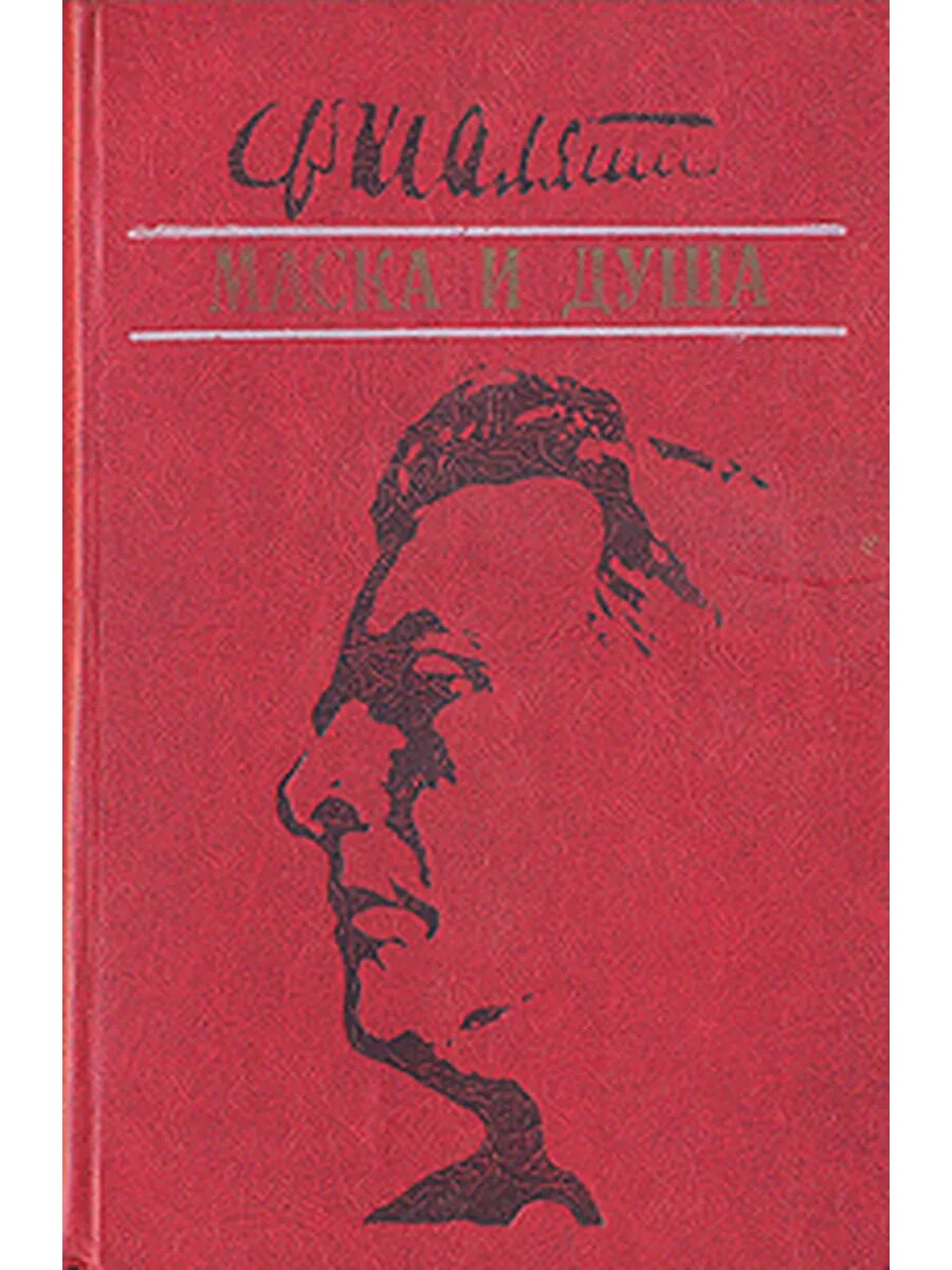 Маска и душа (Арт.179)