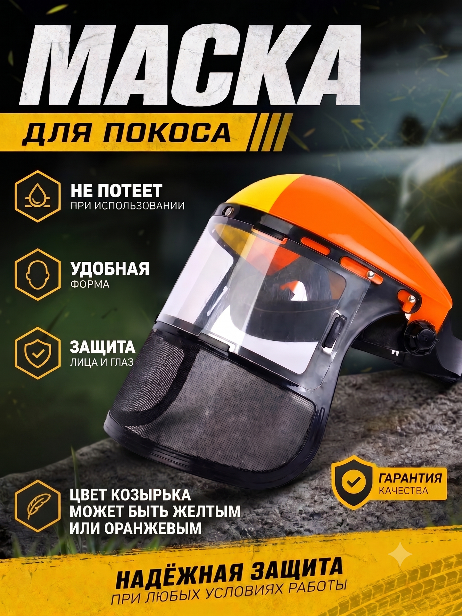 Защитная маска для покоса травы (стекло+сетка) для работы с бензо/электро триммерами