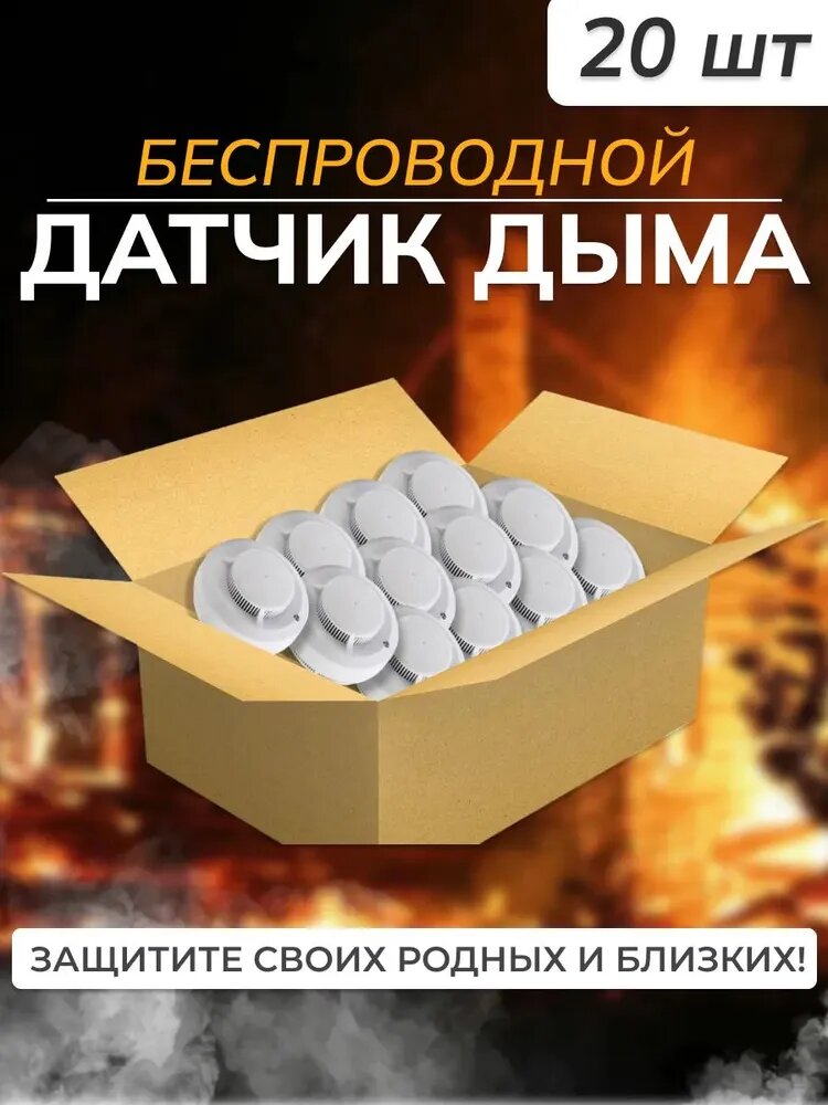 Датчик дыма автономный извещатель пожарный дымовой для дома ИП-212-142 - 20 шт.