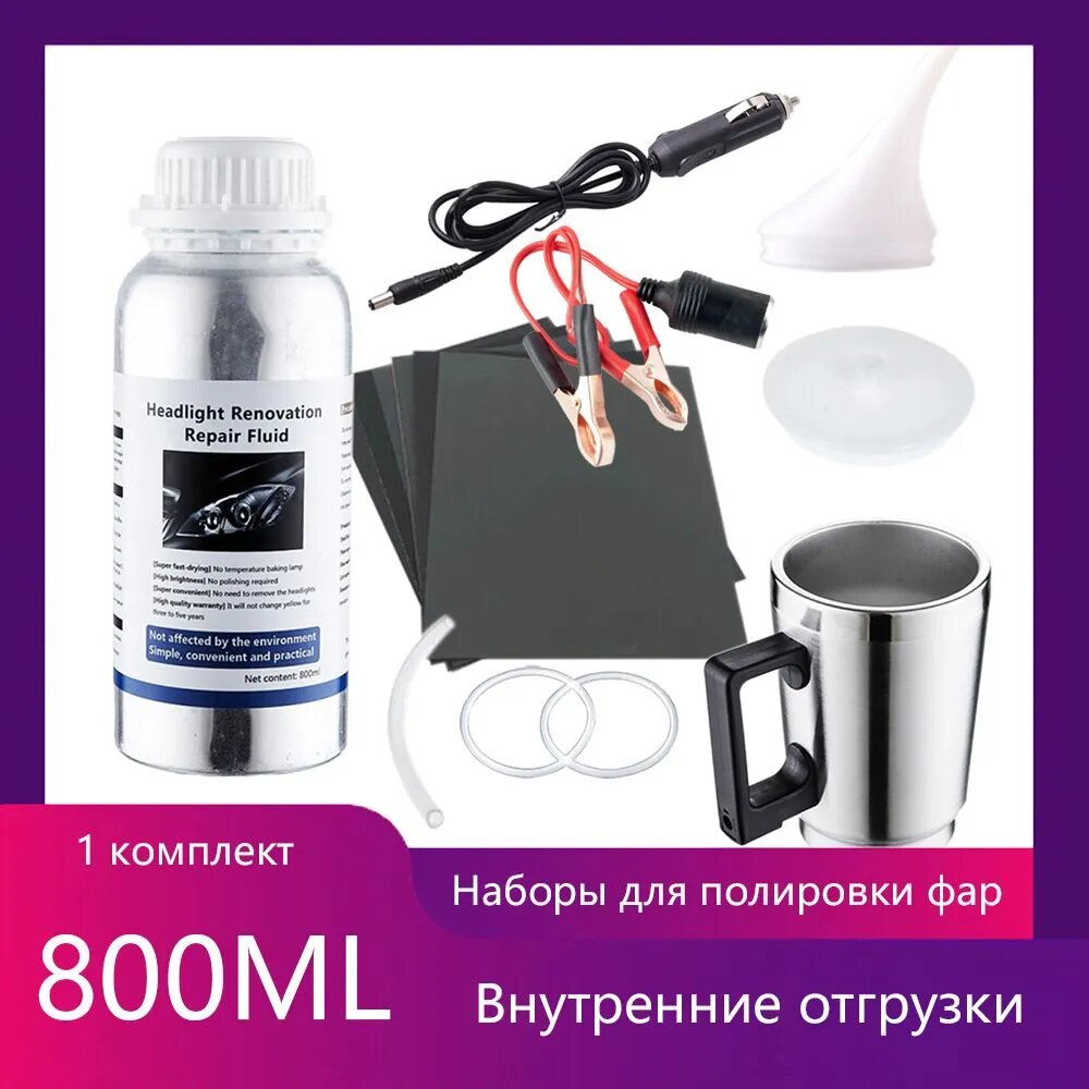 Набор для химической полировки фар авто в домашних условиях, ручная бесконтактная химическая полировка паром пластиковых фар автомобиля своими руками, Это 800 - миллиметровый костюм.
