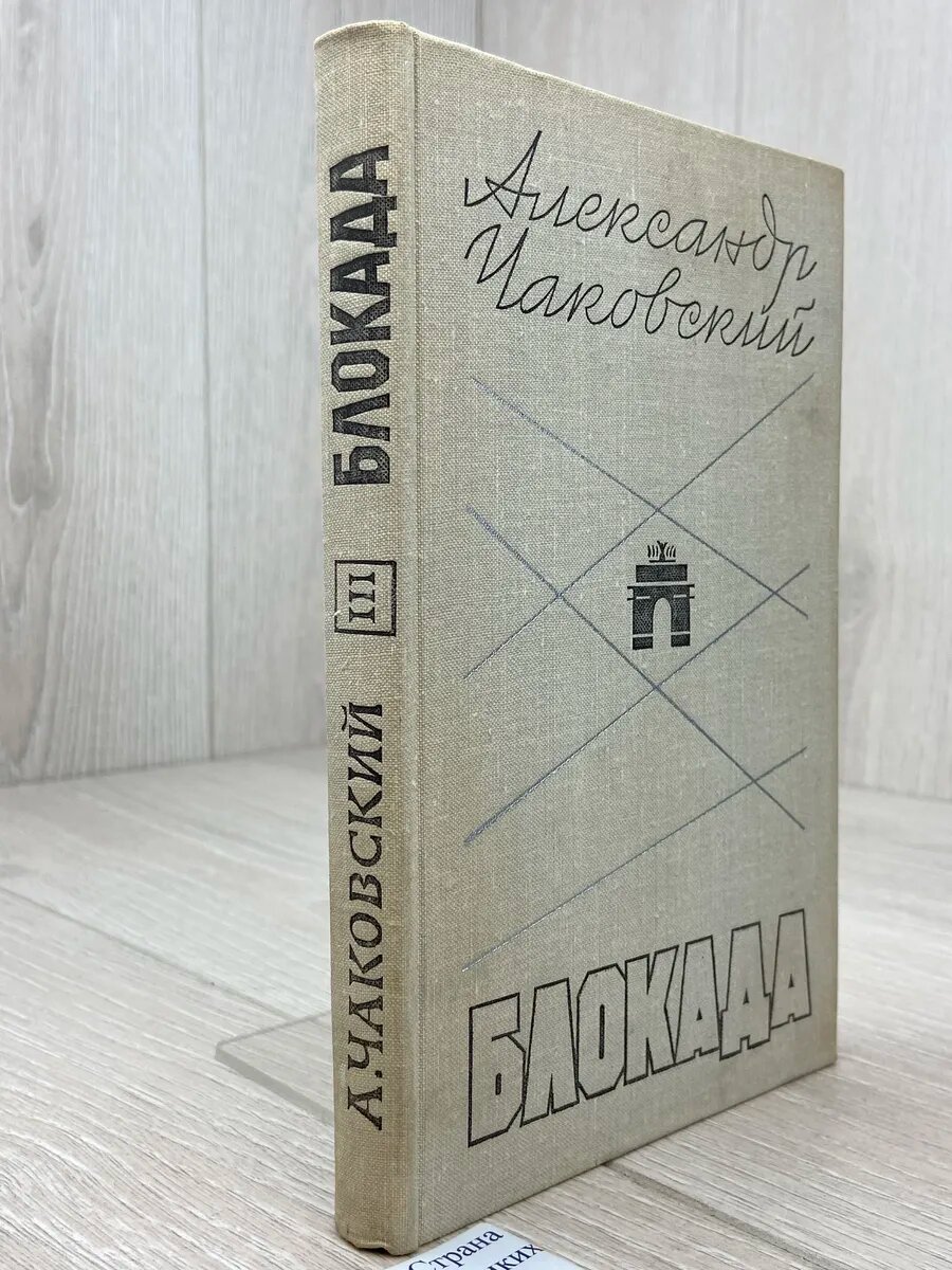 Блокада. Книга 3 — фото 1
