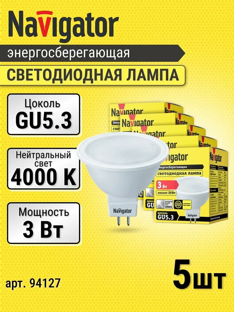 Лампочки 5 шт NAVIGATOR софит GU5.3, 3 Вт, 4000К нейтральный белый свет, лампочка светодиодная матовая LED 3Вт 94127
