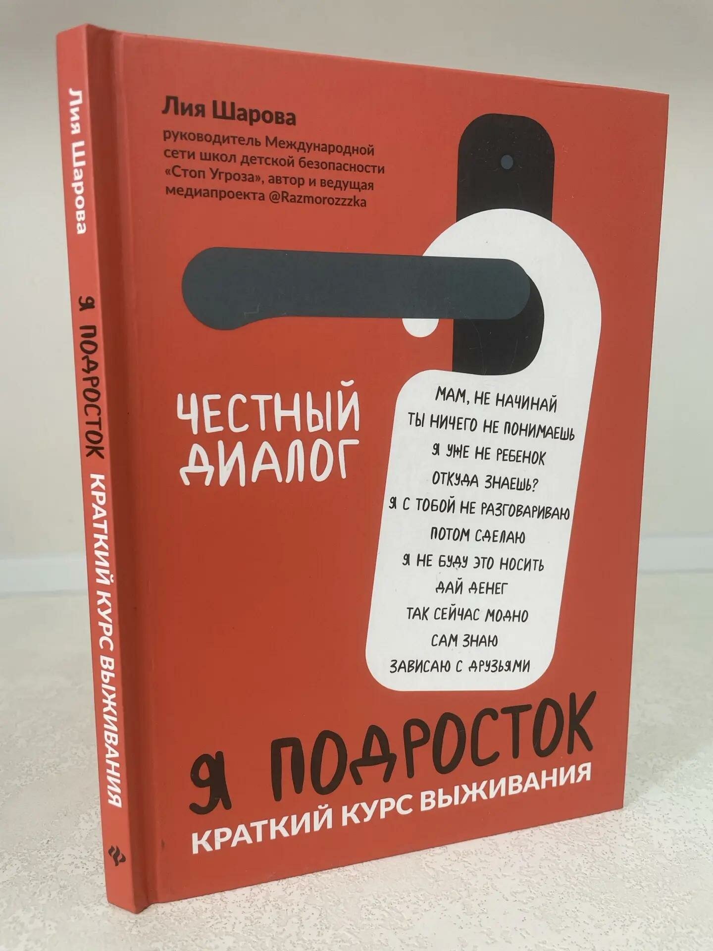 Шарова Л. В. / Я подросток: краткий курс выживания (твёрдый переплет)