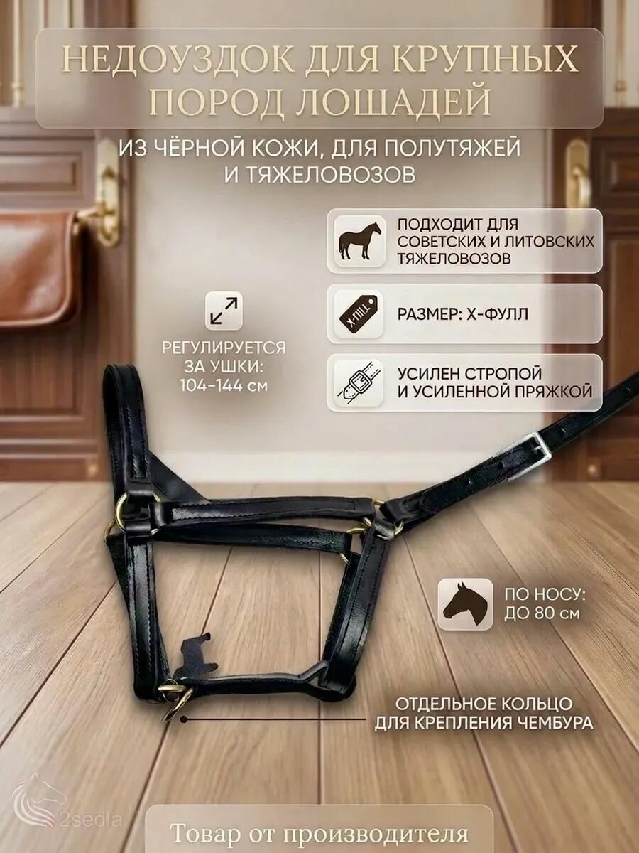 Недоуздок для крупных пород лошадей из черной кожи