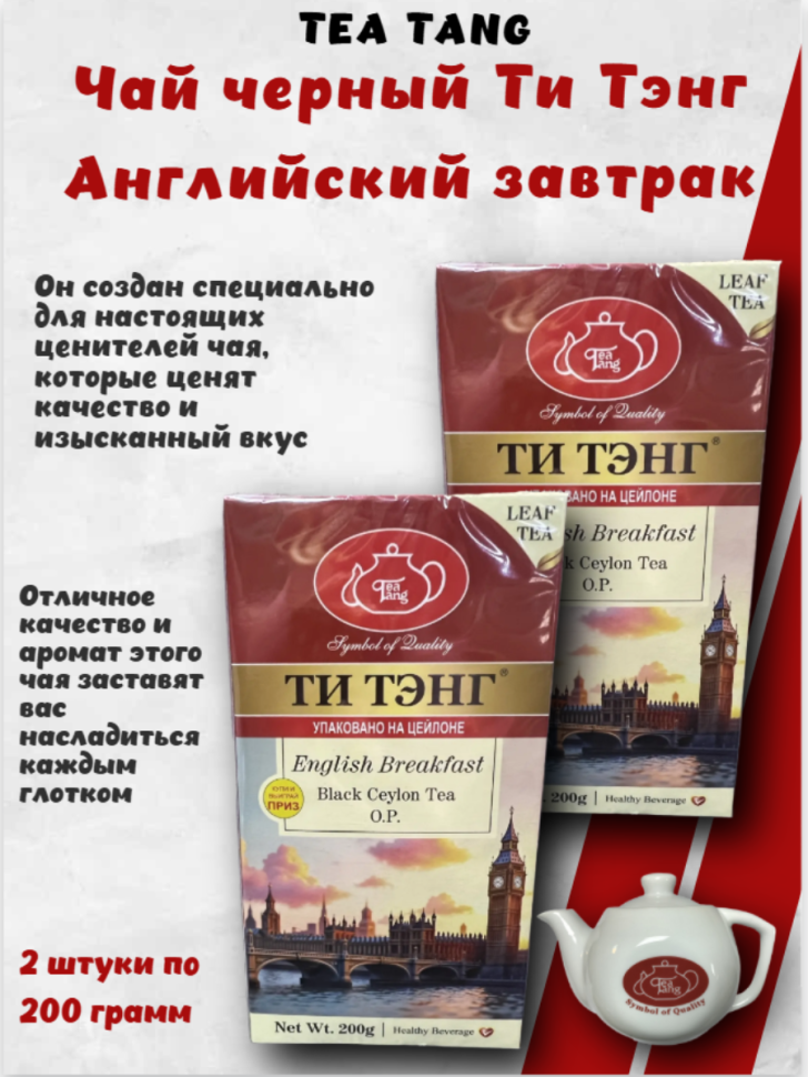 Чай черный Ти Тэнг Английский завтрак 200 грамм 2 штуки
