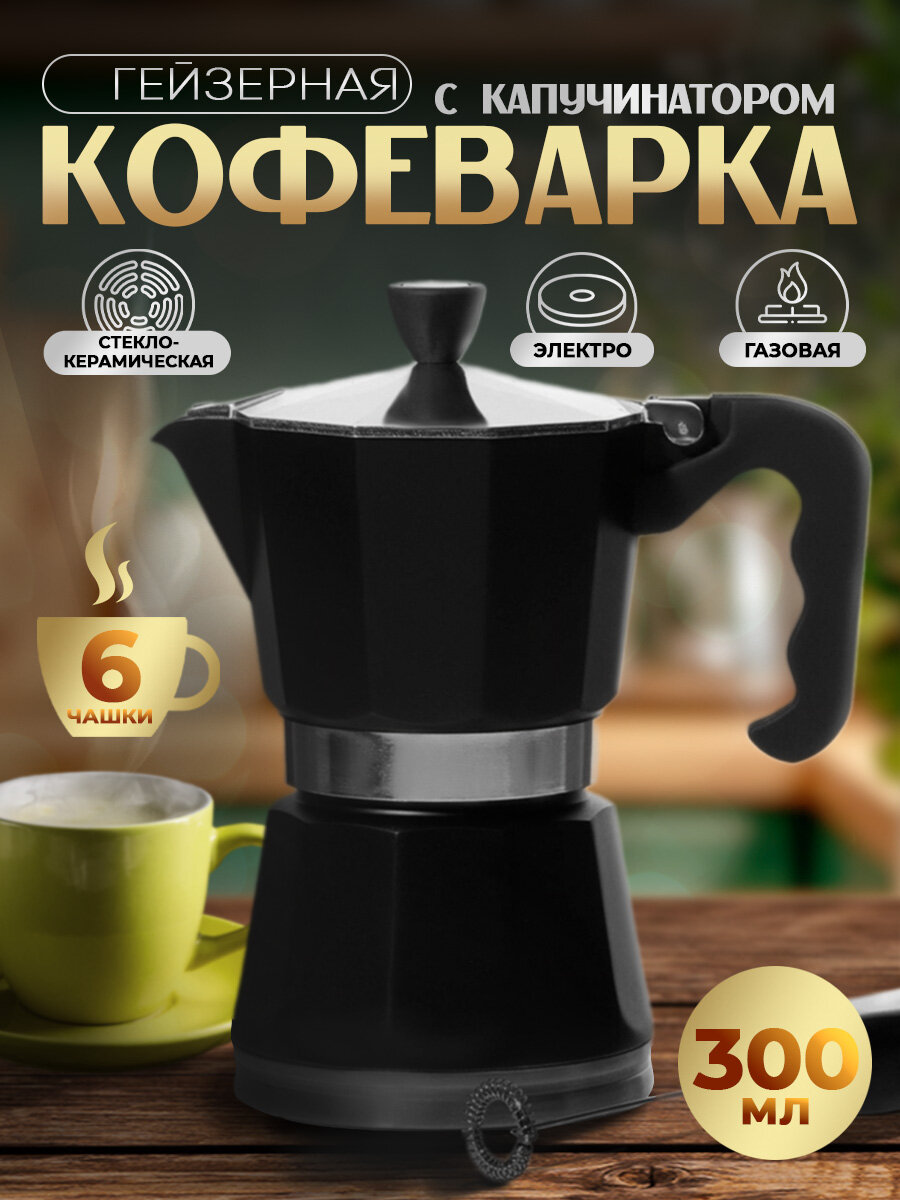 Кофеварка "Blackout" на 6 чашек, с капучинатором, цвет черный