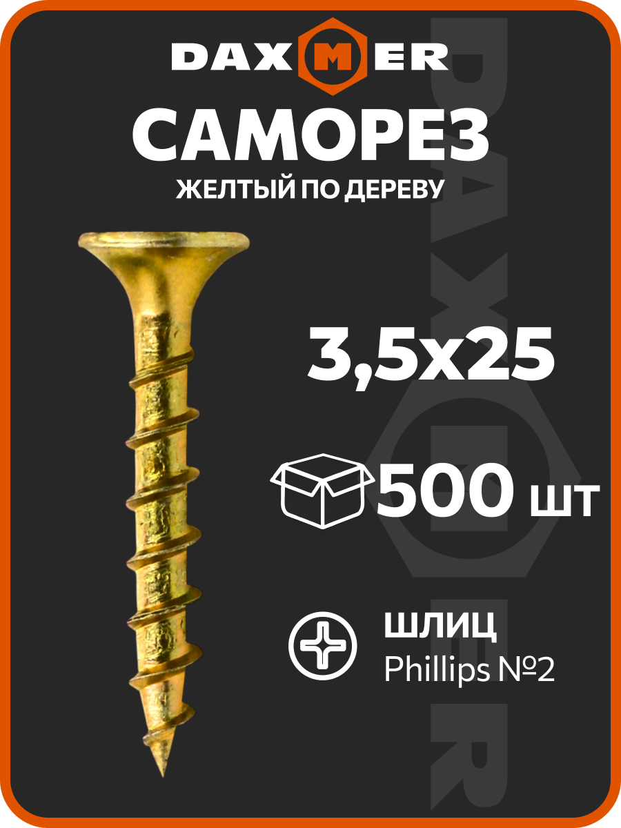 Саморезы по дереву желтые 3,5х25 (500 шт) Daxmer для гипсокартона