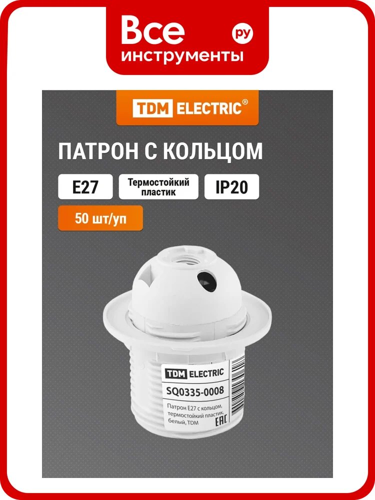 Патрон для лампы TDM ELECTRIC Е27 с кольцом, термостойкий пластик, белый SQ0335-0008