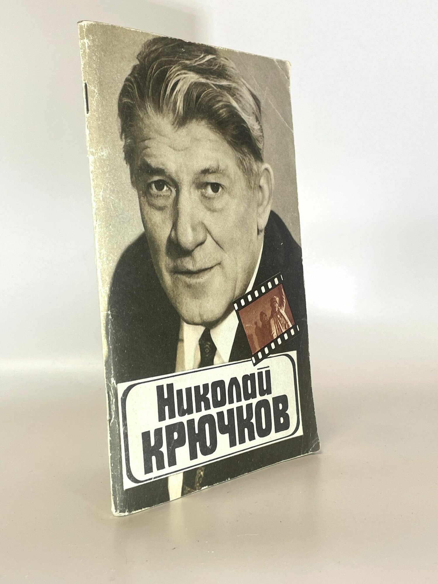 Николай Крючков. Биография. Ромил Соболев. Букинистическая книга в отличном состоянии.