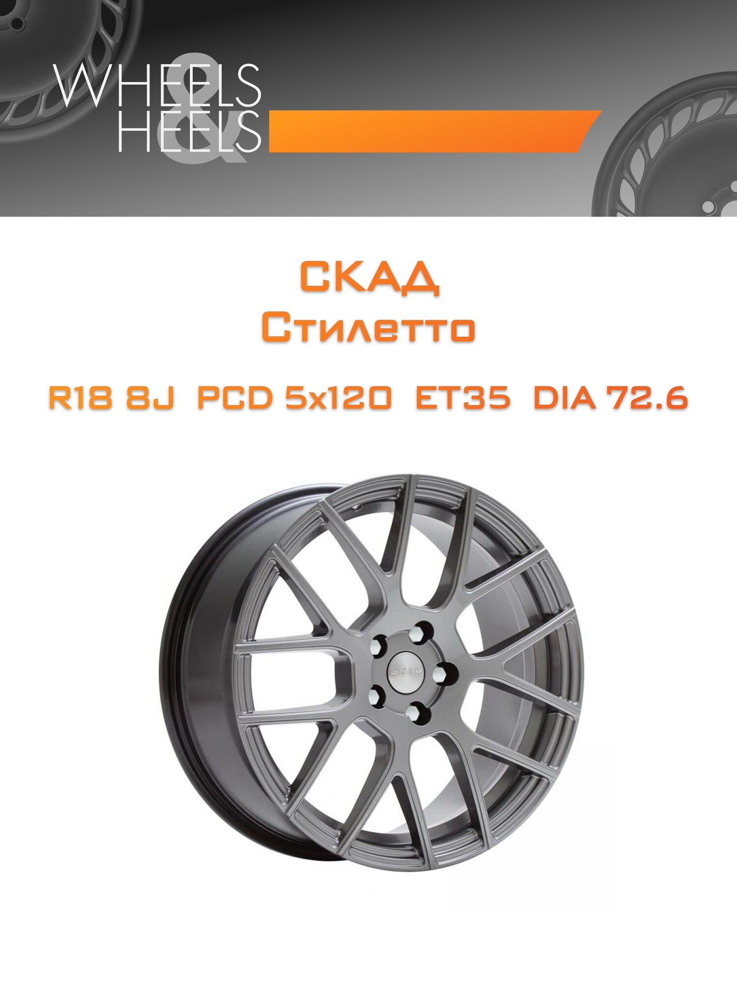 Диск автомобильный литой СКАД Стилетто 18x8 5x120 et35 dia72.6 Серый тёмный