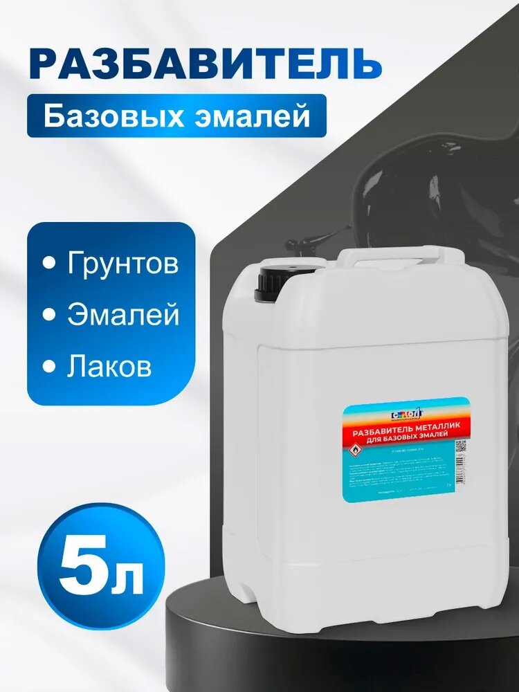 Разбавитель для базовых эмалей COLOR1, 5л