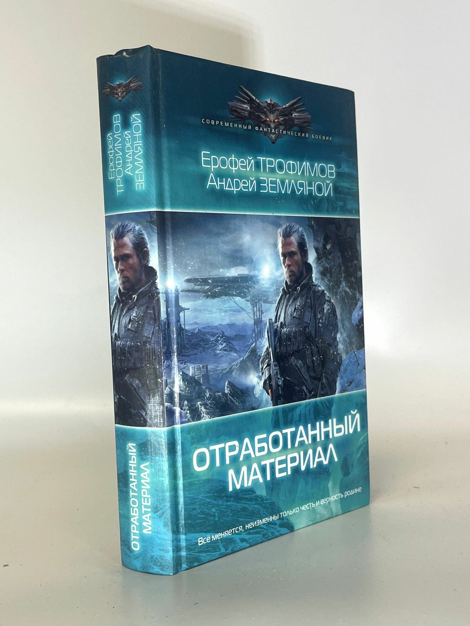 Отработанный материал. Ерофей Трофимов, Андрей Земляной. Букинистическая книга в отличном состоянии.