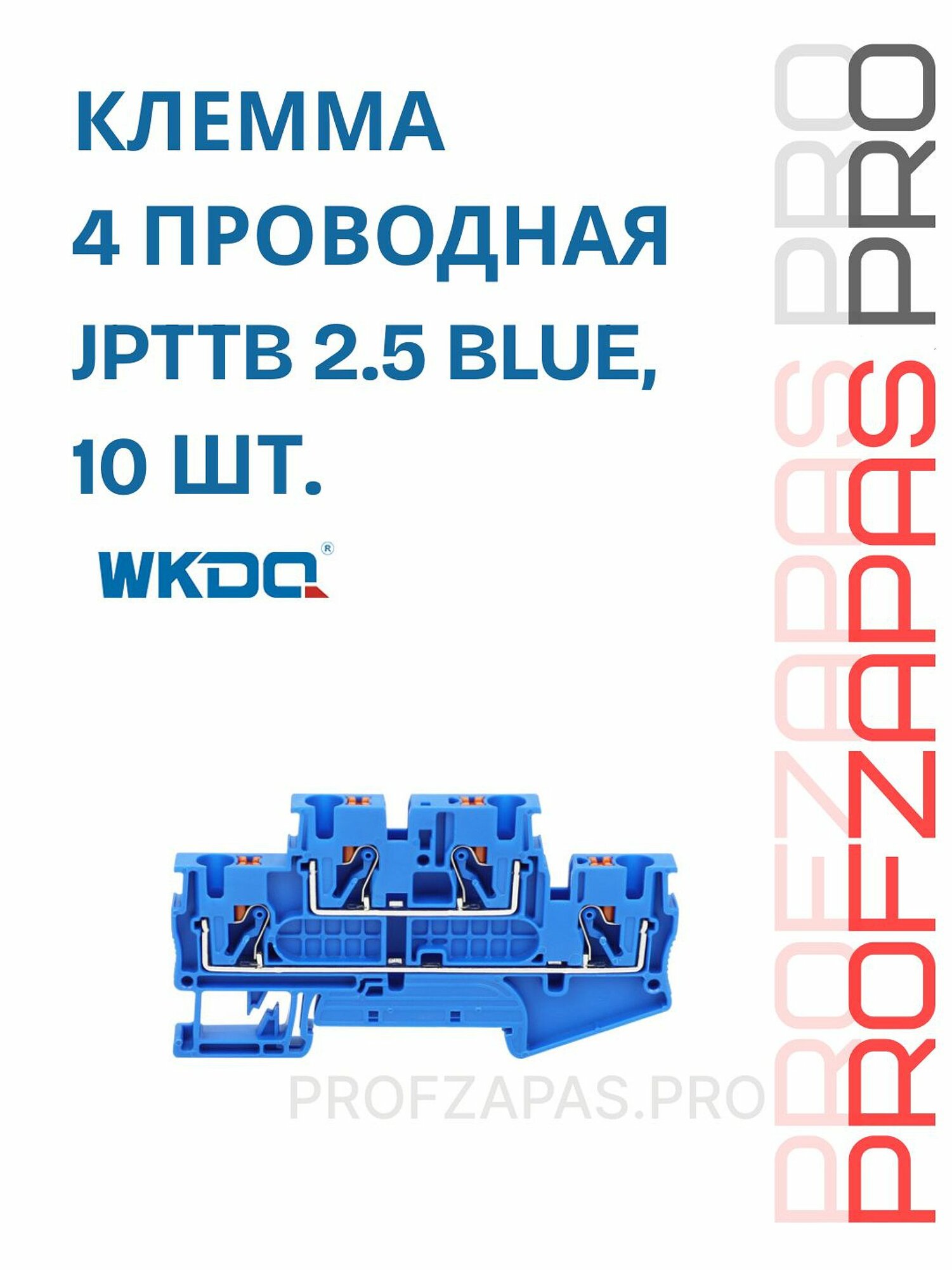 JPTTB 2.5 BLUE 10 шт. Двухъярусные синие клеммы 2.5 мм2 от Wonkedq Contact.