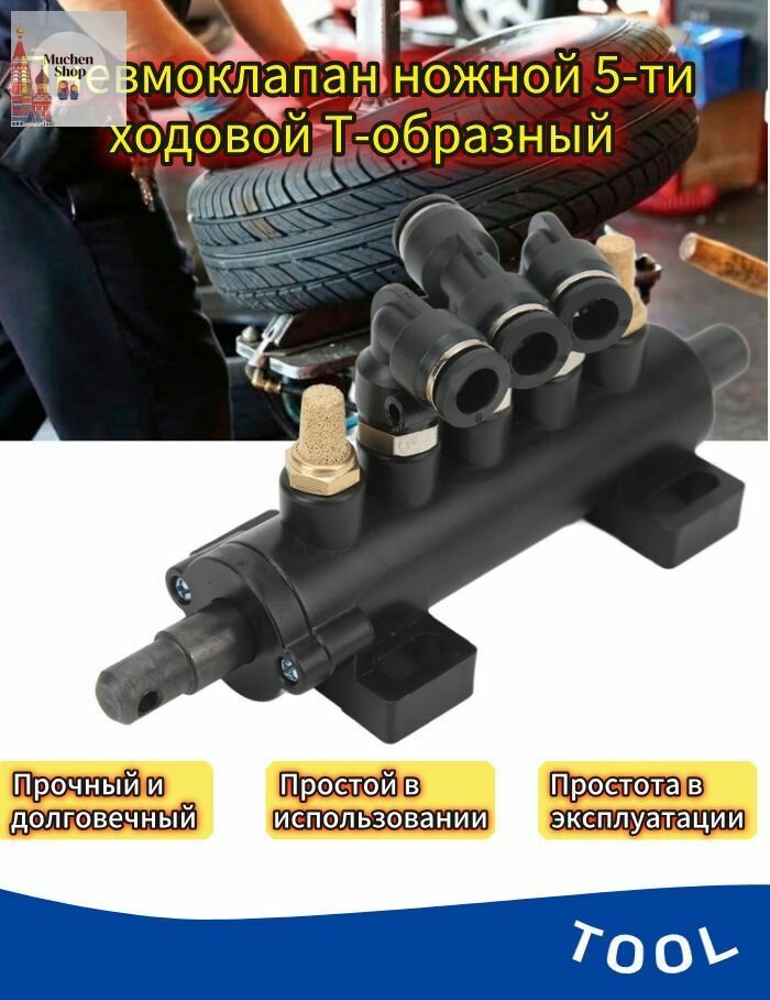 Пневматическая педаль 5-в-1 для шиномонтажного станка, алюминиевый клапан управления ножным приводом