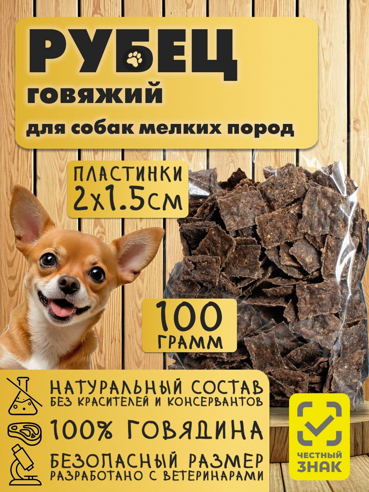 Рубец говяжий для собак мелких пород, Лакомства для собак Dog Junior, 100 грамм