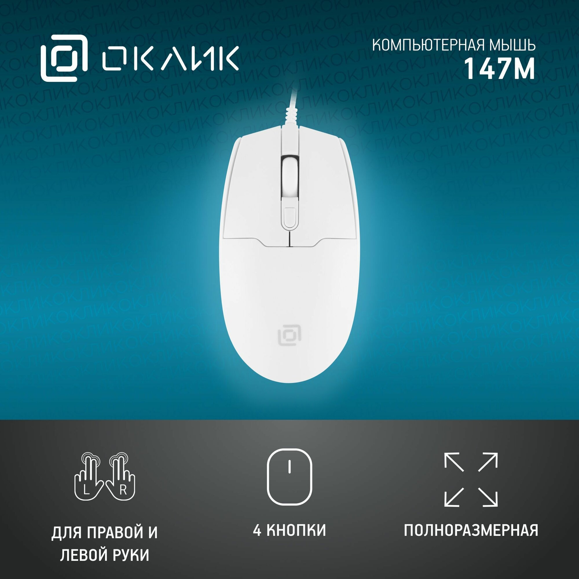 Мышь Оклик 147M белый оптическая (2000dpi) USB (4but)