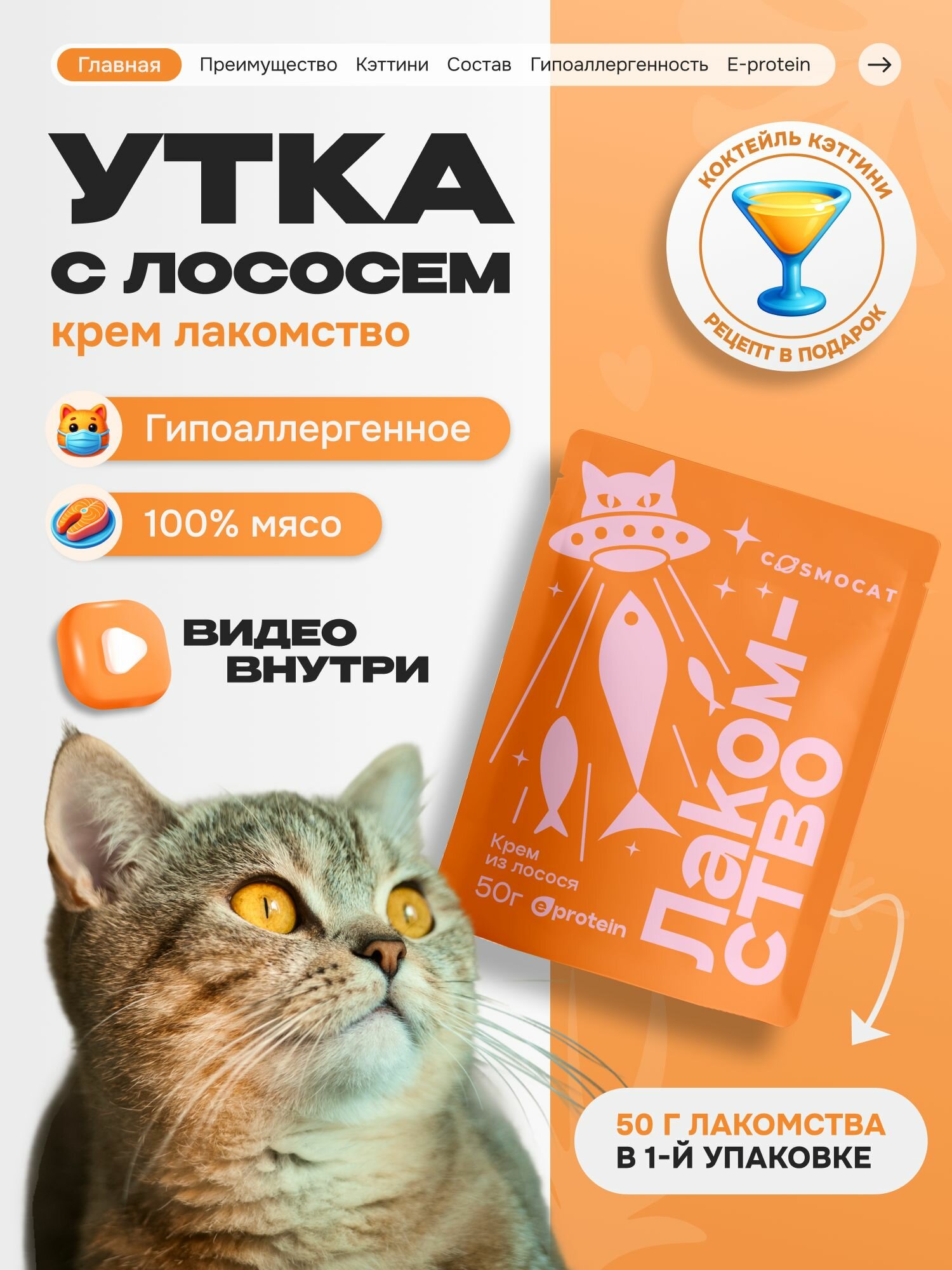 Лакомство для кошек Cosmocat, крем из лосося, 50 г