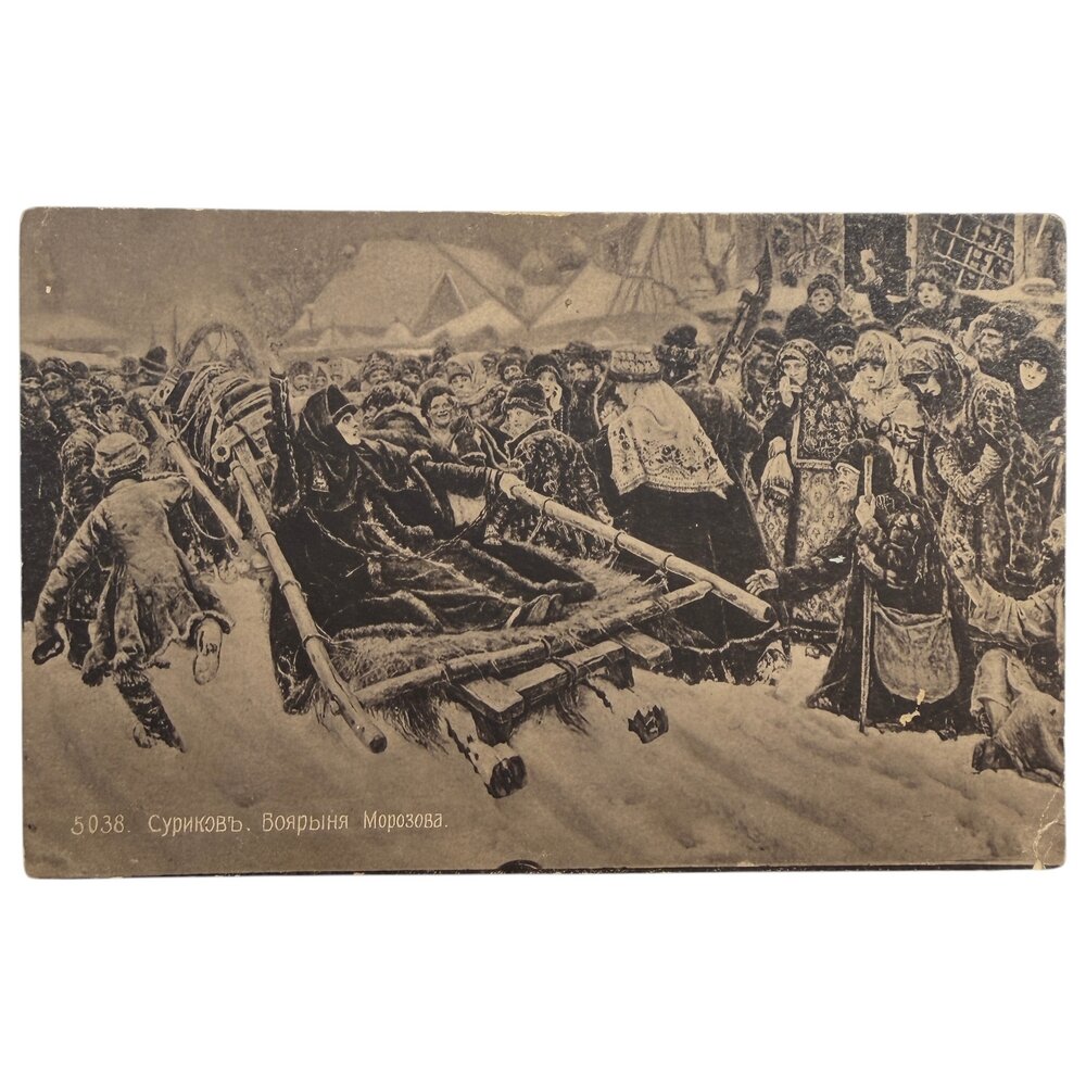 Почтовая открытка "Суриков – Боярыня Морозова" 1900-1917 гг. Российская Империя