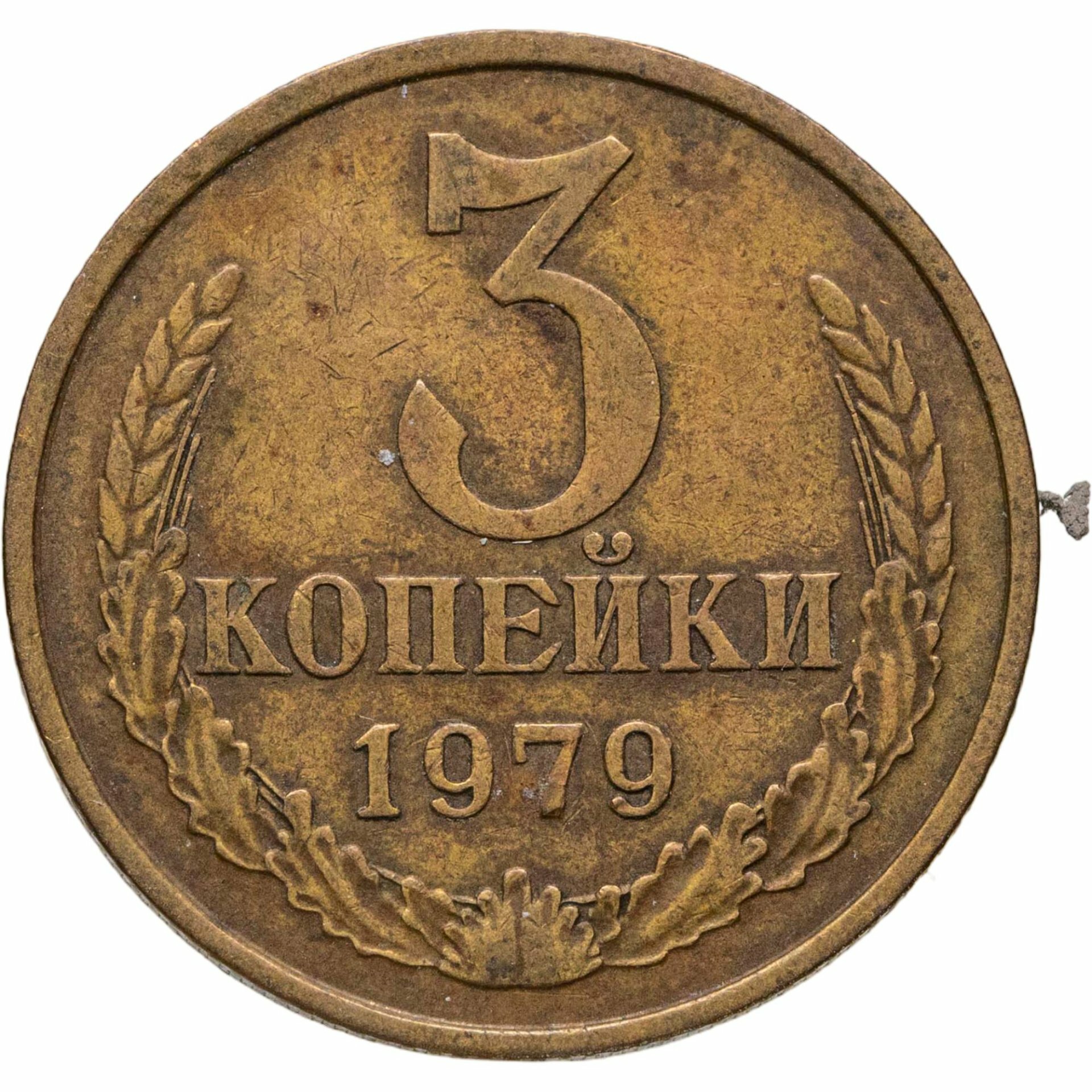 3 копейки 1979, Латунь, в сохранности VF-XF