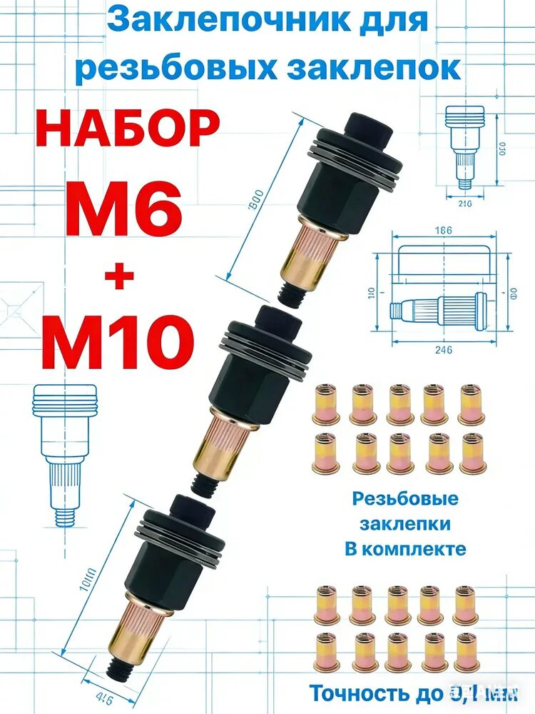 Установить резьбовые заклепки M6, M8, M10 10 шт.