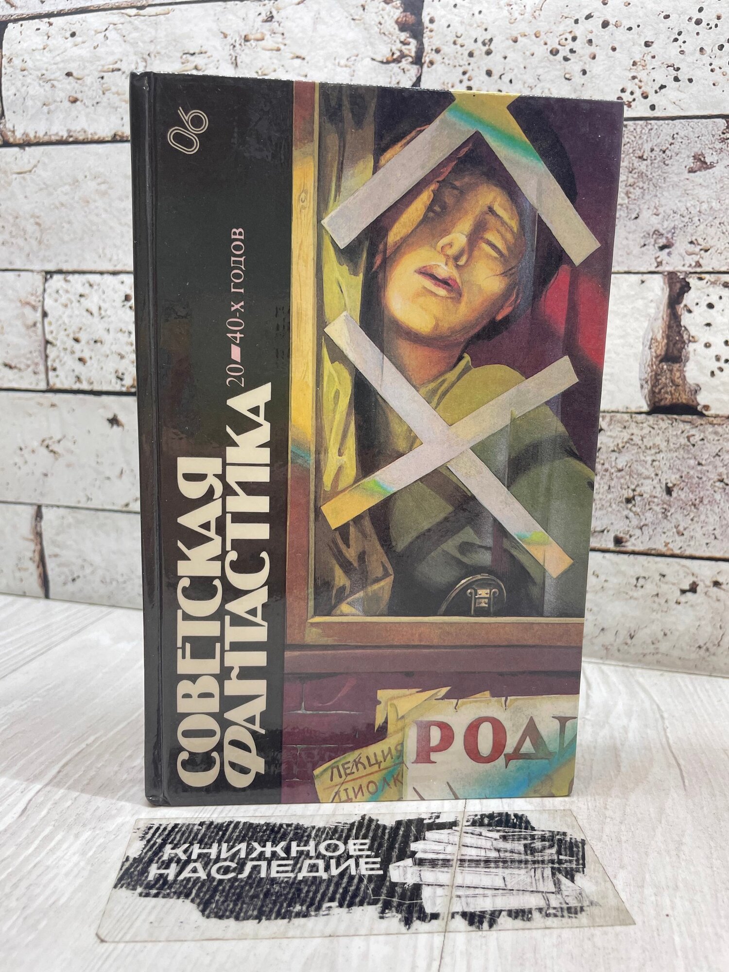 Советская фантастика 20 - 40-х годов 06 Правда 1987г