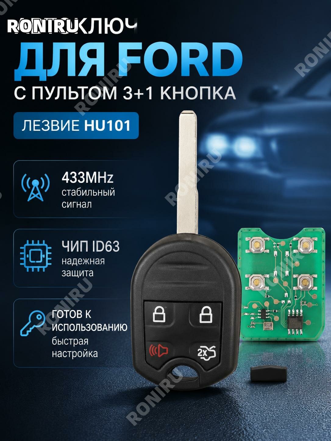 Автоключ CWTWB1U793 для Ford,3+1 кнопки, HU101, ID63,433 МГц